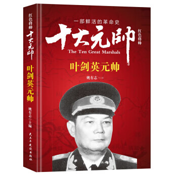 红色将帅 十大元帅 元帅