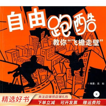 自由跑酷：教你“飞檐走壁” 高科