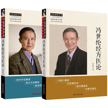 冯世纶经方书系2本套冯世纶经方医论+冯世纶经方医话冯世纶著中医师承学堂方证辩证经方源流经方精讲中医临床书籍中国中医药出版社