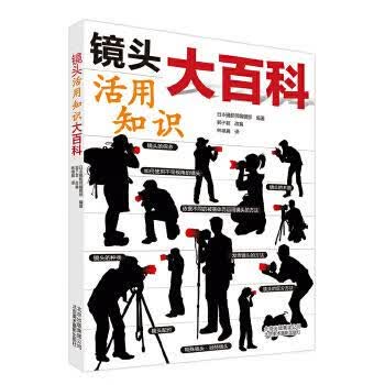镜头活用知识大百科【正版图书】