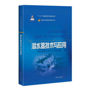 潜水器技术与应用上海科学技术9787547841730 团购优惠