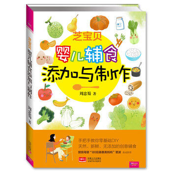 芝宝贝：婴儿辅食添加与制作 周忠蜀