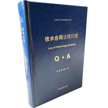 技术合同法律问答/上海科技工作者法律知识丛书
