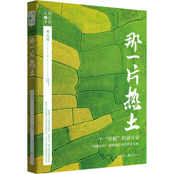 那一片热土