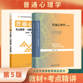普通心理学（第5版）+考点精讲·习题详解·考研真题（第5版 套装共2册）