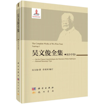 吴文俊全集 拓扑学卷I 吴文俊 科学出版社 9787508855592