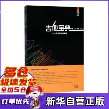 吉他宝典--吉他手超级手册(上下)