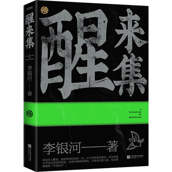 醒来集