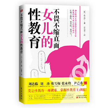 不畏不缩直面女儿的性教育9787520711852