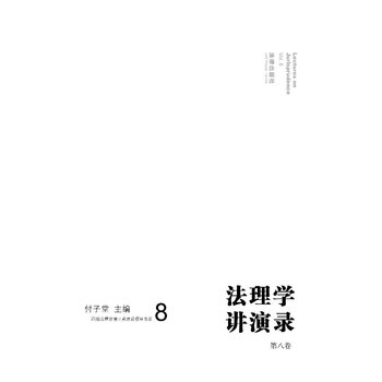 法理学讲演录（第8卷） 付子堂