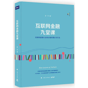 互联网金融九堂课 谢平 中国计划出版社 金融与投资