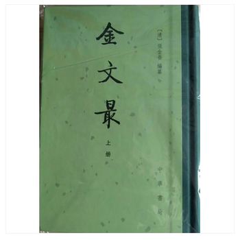 金文最（全二册）中国古典文学总集