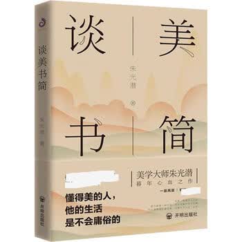 谈美书简