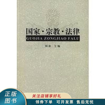 国家·宗教·法律 刘澎