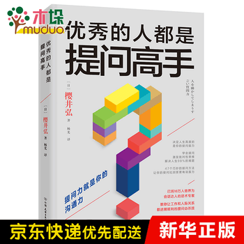 优秀的人都是提问高手