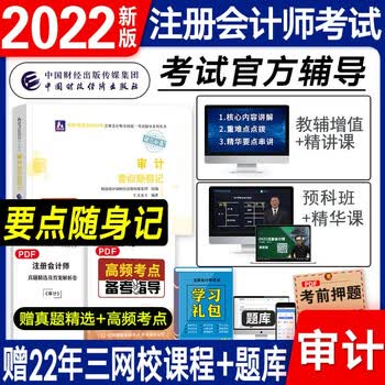 【2022新书】注册会计师2022教材 配套考点 cpa注会 要点随身记 口袋书 中国财政经济出版社 审计