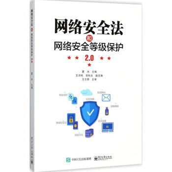 网络安全法和网络安全等级保护2 0 夏冰 9787121327650