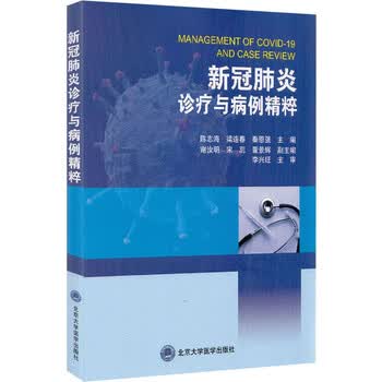 新冠肺炎诊疗与病例精萃