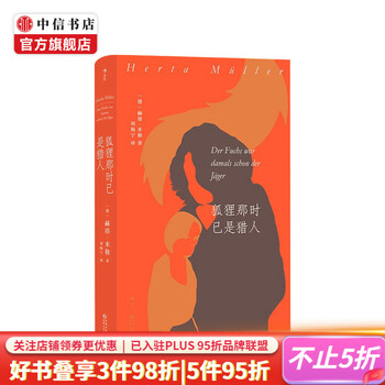 狐狸那时已是猎人 赫塔 米勒 著