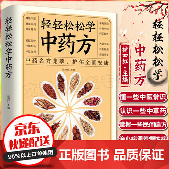 轻轻松松学中医 中药名方集萃 护佑全家安康 本书立足传统文化与中医理论 兼顾现代人阅读习惯 褚四红