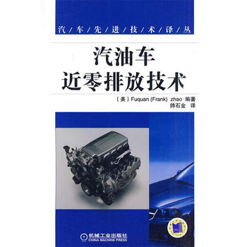 汽油车近零排放技术 (美)赵福全【正版书】