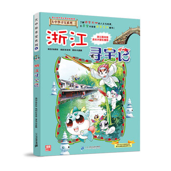 大中华寻宝记系列8浙江寻宝记儿童中国地理科普知识百科漫画书