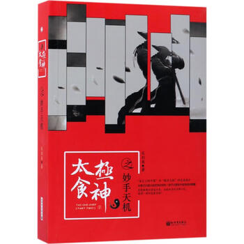 太极食神之妙手天机