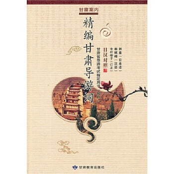 精编甘肃导游词