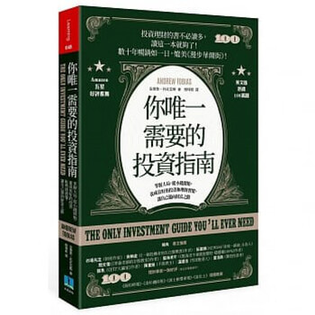 你需要的投资指南 掌握大局从小钱开始养成良好的投资和理财习惯让自己迈向财富 港台图书
