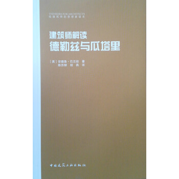 建筑师解读德勒兹与瓜塔里