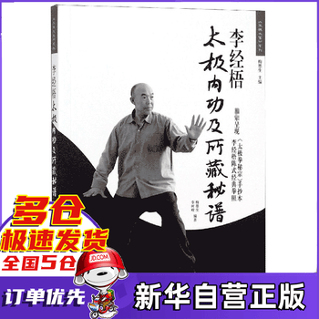 李经梧太极内功及所藏秘谱/太极大家系列