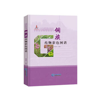 侗族药物彩色图谱 刘亚华 编