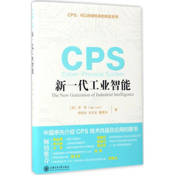 CPS:新一代工业智能