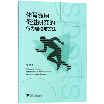 体育健康促进研究的行为理论与方法