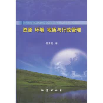 资源 环境 地质与行政管理【正版图书】