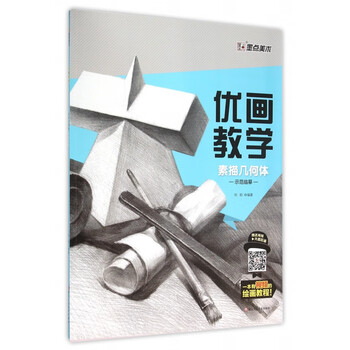 素描几何体(示范临摹)/优画教学
