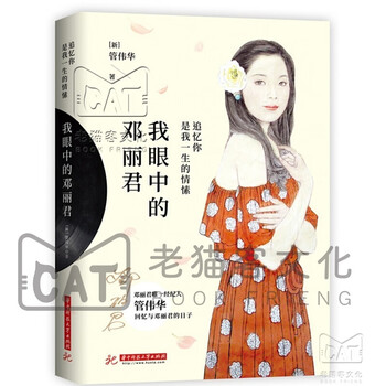 追忆你是我一生的情愫：我眼中的邓丽君