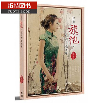 预售 你的旗袍 你的花样年华 柳迦柔台版书籍 图书