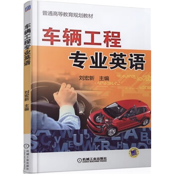车辆工程专业英语