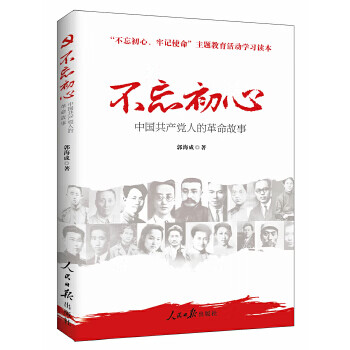 不忘初心 牢记:中国共产党人的革命故事