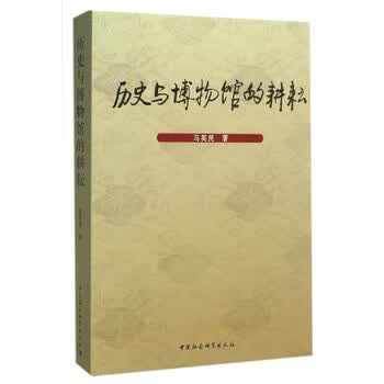 历史与博物馆的耕耘