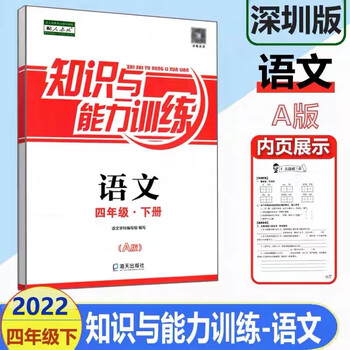 2022春新版知识与能力训练语文一二三四五六年级下册人教版 深圳版 深圳小学语文知能123456年级 四年级 下册 A版 小学通用