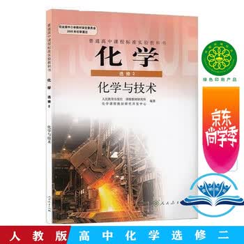 高中化学选修二2化学书 高中化学与技术书课本教材教科书 普通高中课程标准实验教科书化学人民教育出版社
