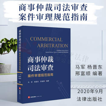 商事仲裁司法审查案件审理规范指南