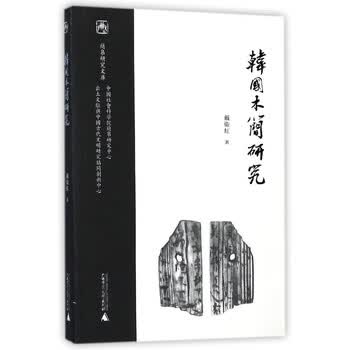 韩国木简研究/简帛研究文库
