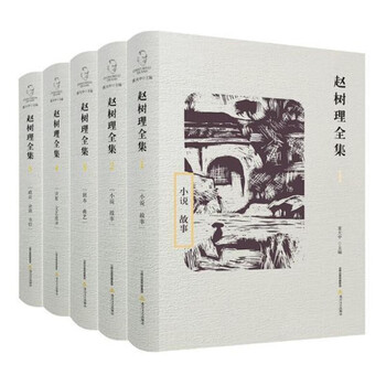 赵树理全集（套装共5册）