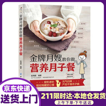 月嫂手把手教你做月子餐 赵海霞 著 中国纺织出版社