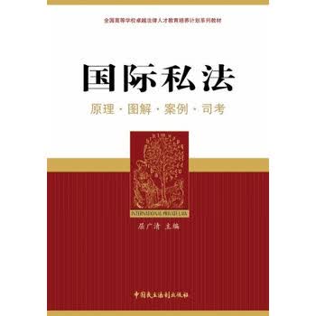 国际私法原理图解案例司考