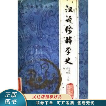 汉语修辞学史 袁晖