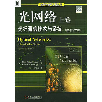 光网络·上卷,光纤通信技术与系统